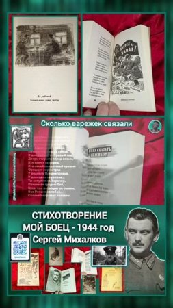 МОЙ БОЕЦ 1944 год / стихотворение Сергея Михалкова