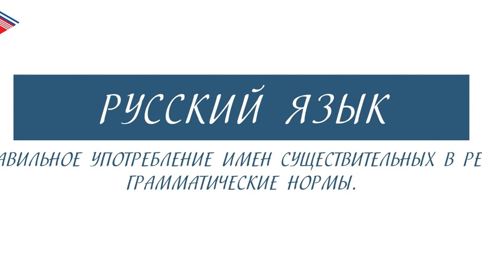 6 класс - Русский язык - Правильное употребление имён существительных в речи грамматические нормы
