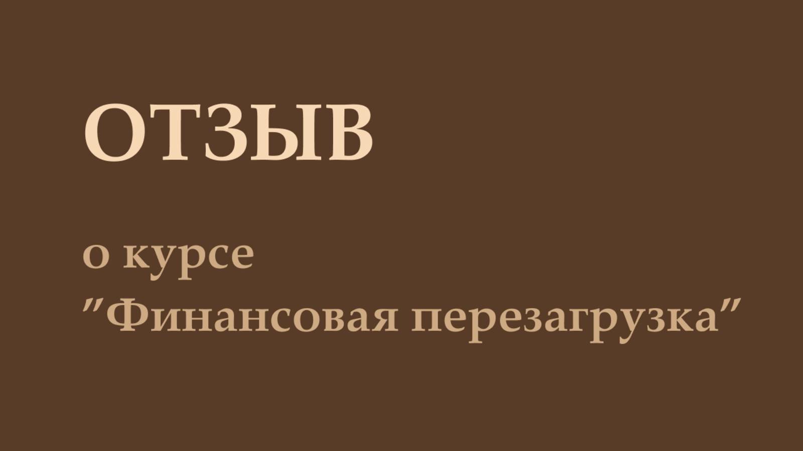 Отзыв Елены про Финансовую перезагрузку