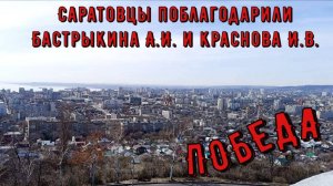 Победа общественников Саратова, благодарность Бастрыкину А.И. и Краснову И.В. от жителей города!