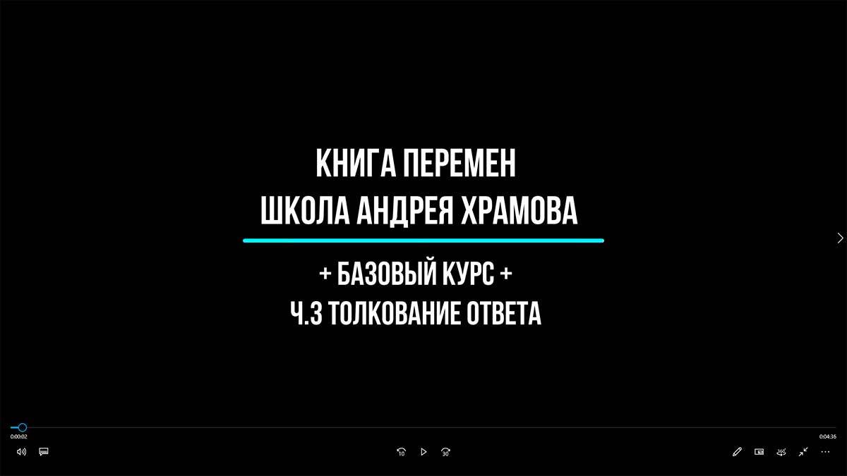 ч.4 Толкование ответа. Базовый курс. Алфавит судьбы.