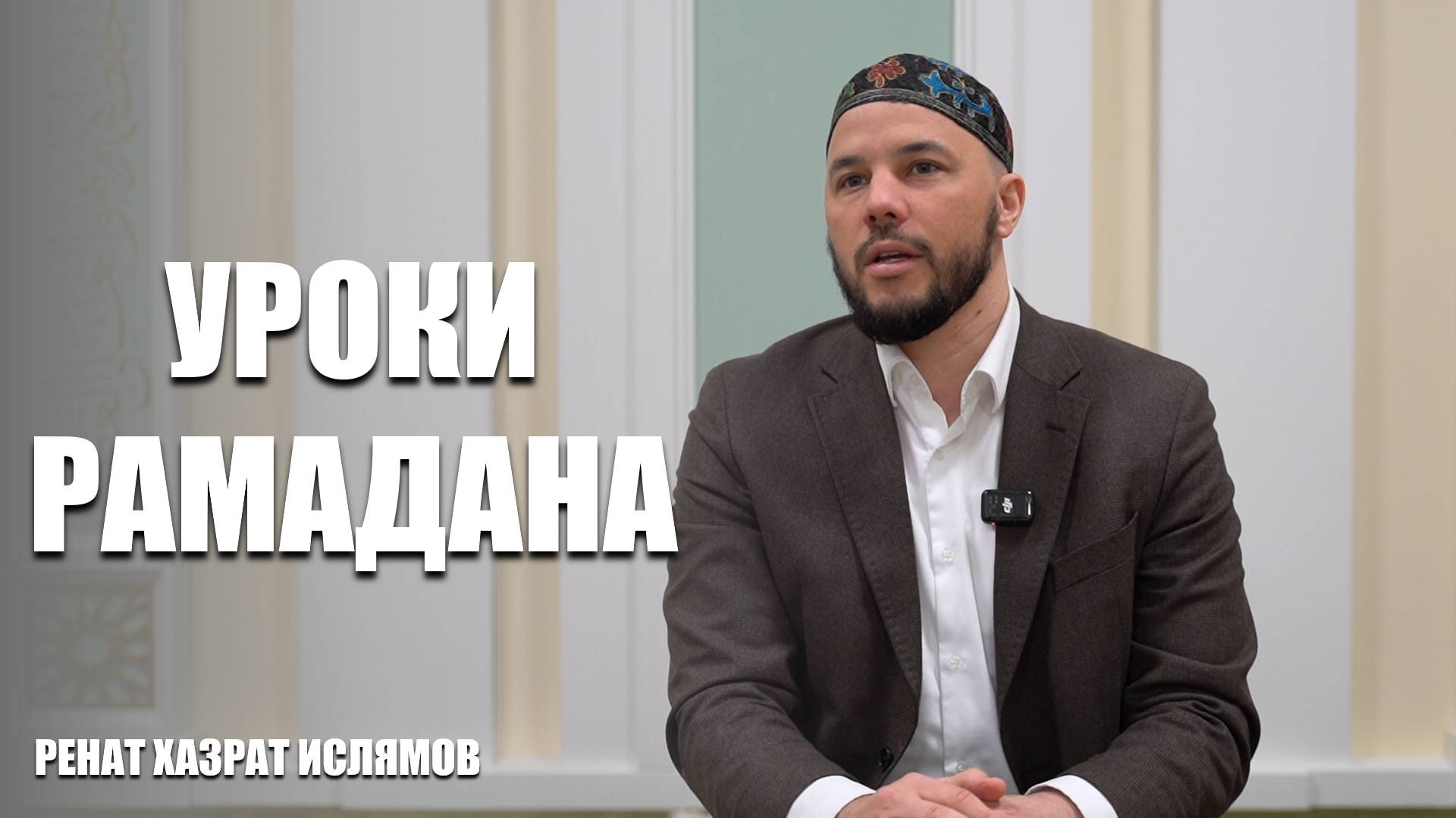 Уроки рамадана | Как провести последние десять дней Рамадана? Урок XV