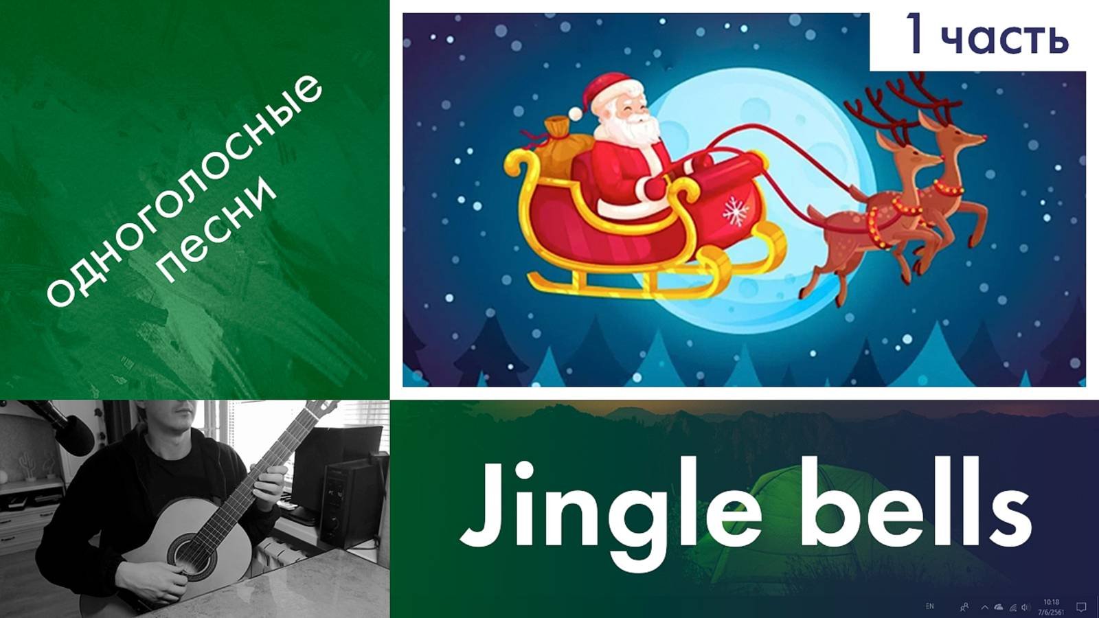 11) Разбор «Jingle bells / Джингл белс» на гитаре | Новогодние / Рождественские песни | Онлайн урок
