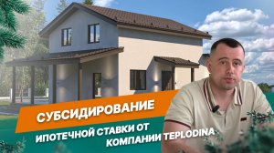 Субсидирование ипотечной ставки от Teplodina