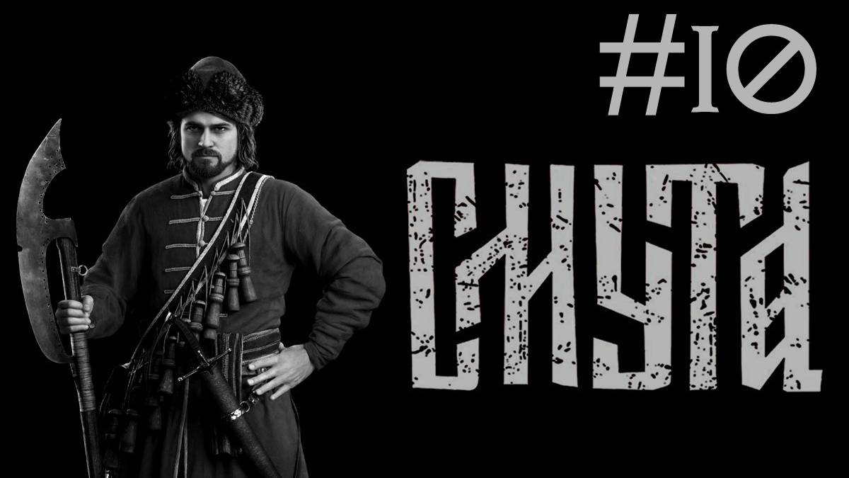 Смута # прохождение [10]