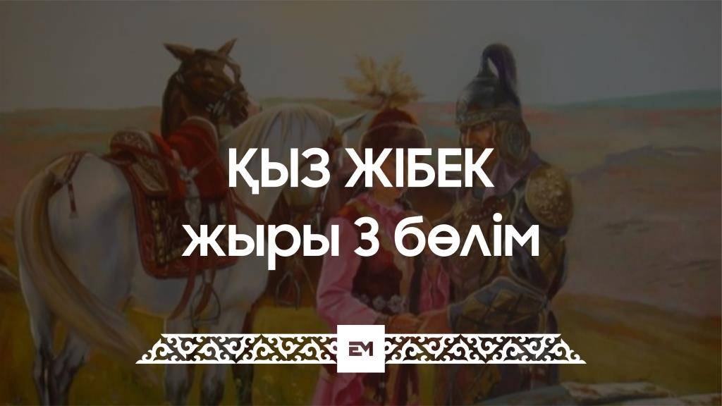 Қыз Жібек жыры 3 бөлім | ESEN MEDIA