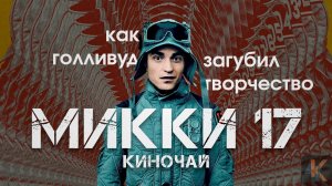 МИККИ 17 - почему не оправдал ожиданий? | обзор