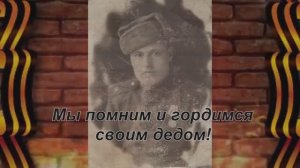Спасибо деду за Победу