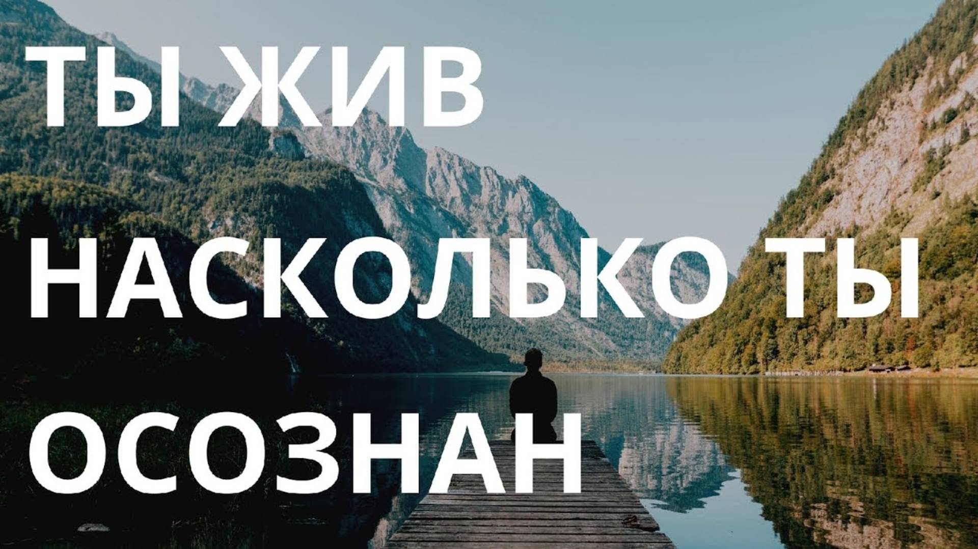 АФФИРМАЦИИ НА ОСОЗНАННОСТЬ