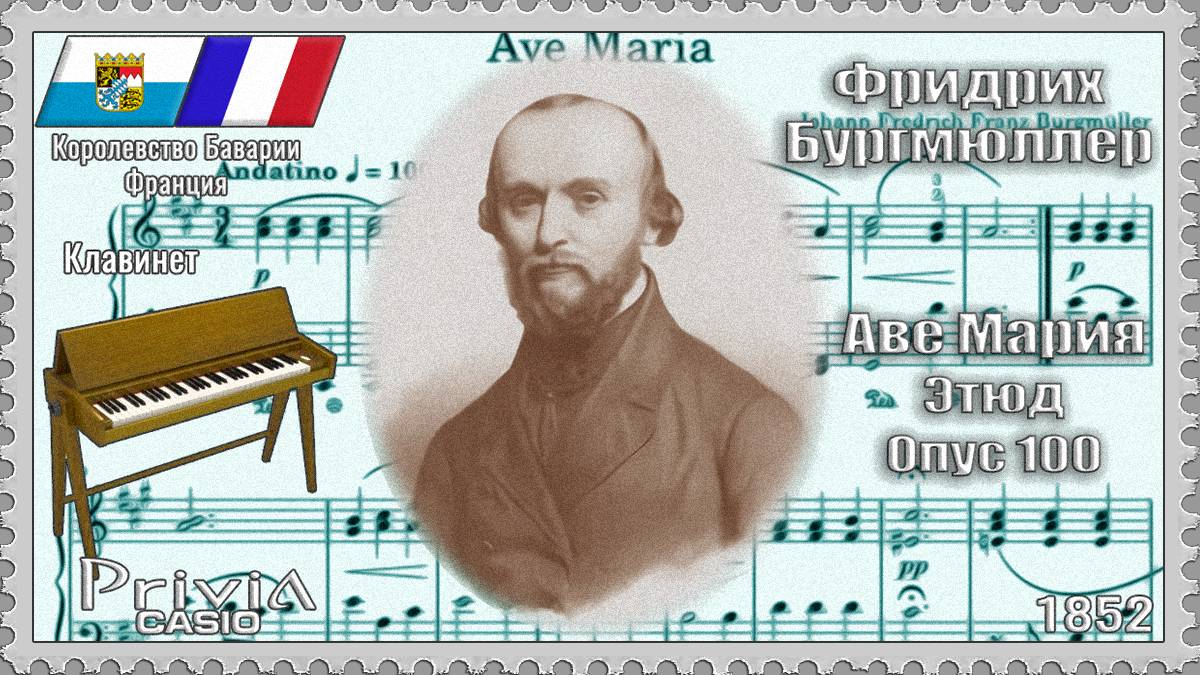 Фридрих Бургмюллер. Аве Мария. Опус 100 №19. 1852г. Клавинет