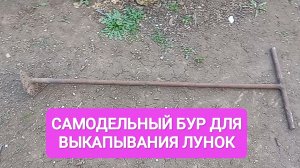 САМОДЕЛЬНЫЙ БУР ДЛЯ ВЫКАПЫВАНИЯ ЛУНОК
