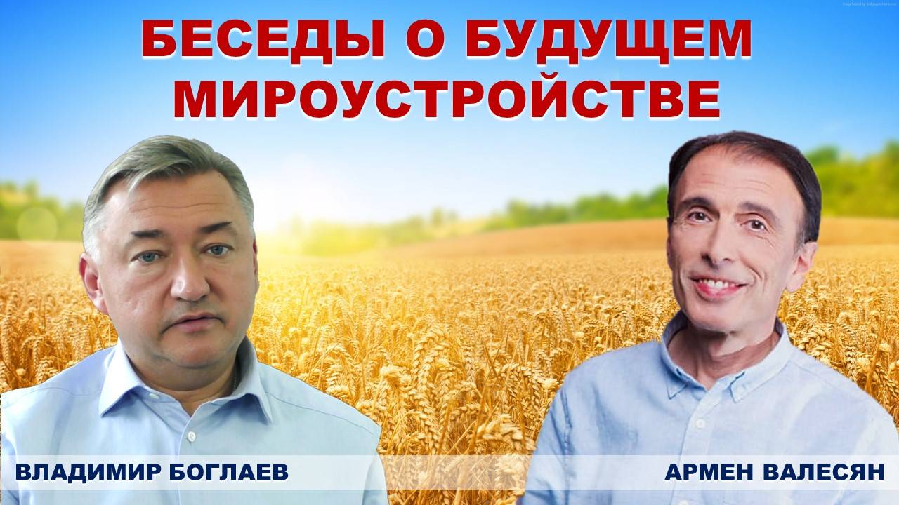 Страна должна иметь глобальные цели и быть субъектом глобального управления. #ВладимирБоглаев