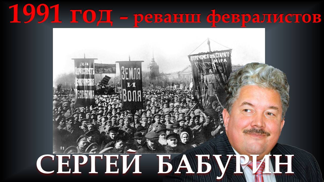 Корни причин развала СССР нужно искать в 1917. #Революция #Бабурин