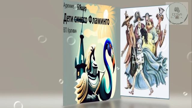 Аудиорассказ 6 часть ЯЩЕР Дети синего фламинго дополнительная литература ученикам 5 класса