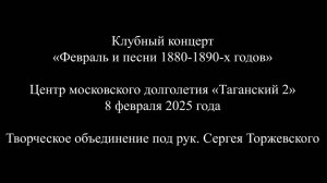 Презентация концерта «Февраль и песни 1880-1890-х годов»