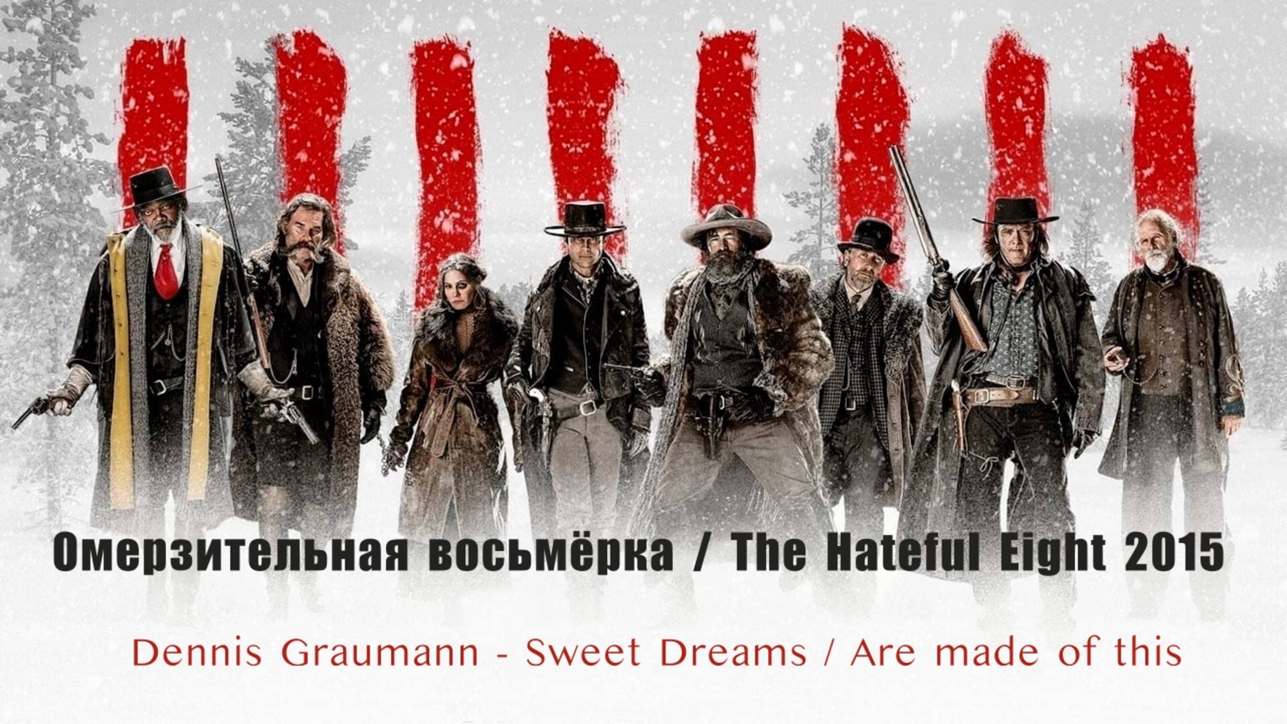 Омерзительная восьмёрка / The Hateful Eight 2015 Музыкальный клип Sweet Dreams / Are made of this