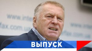 Жириновский: Запад не хочет воевать и не будет!