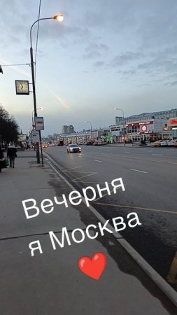 Вечерняя Москва