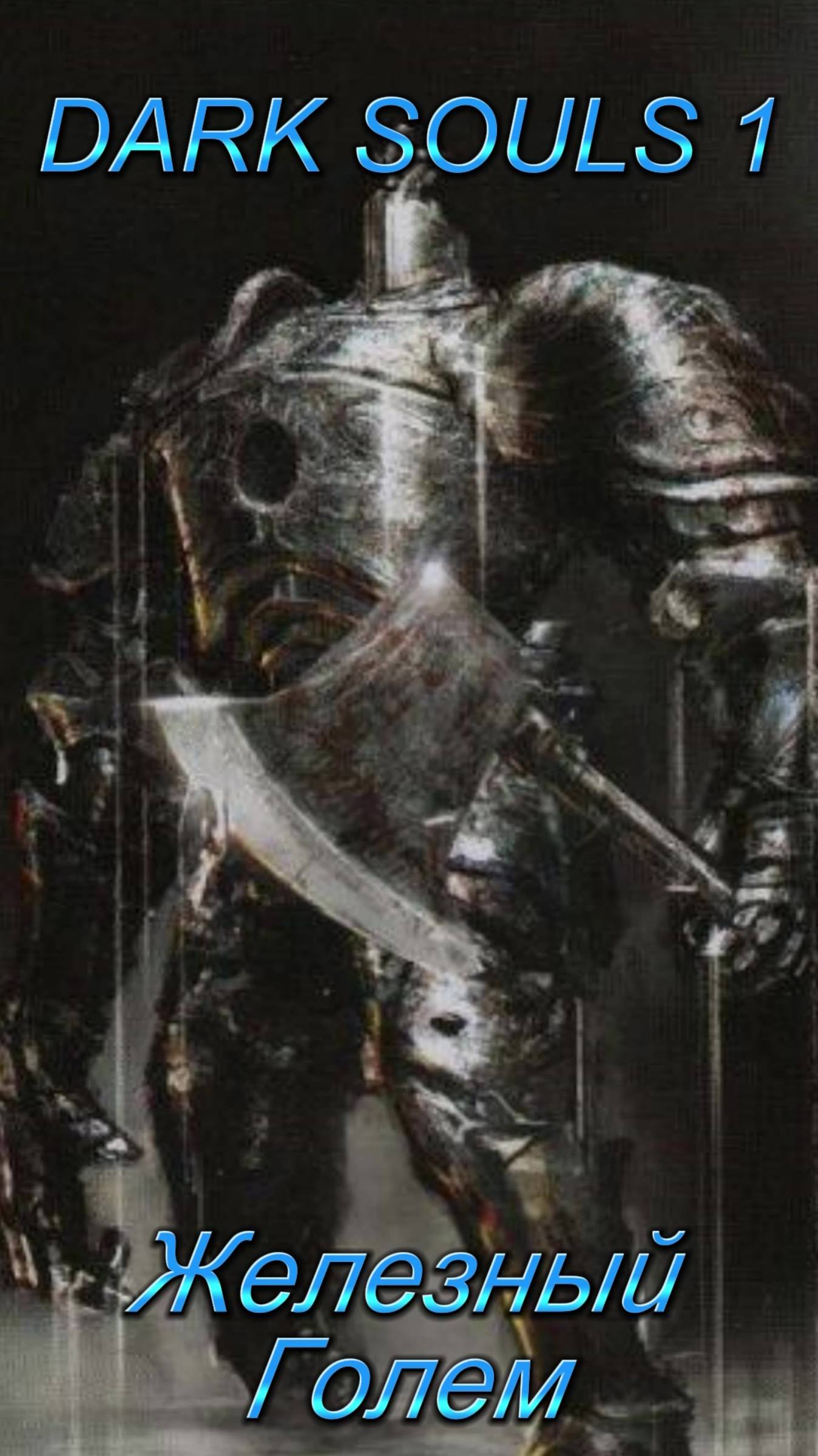 Голем Страж DS1 #дарксоулс #darksouls #gaming