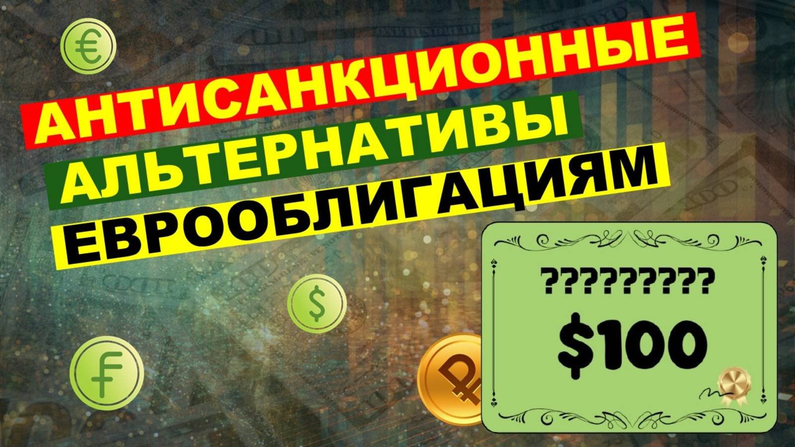 Защита от девальвации рубля. Замещающие и квазивалютные облигации.
