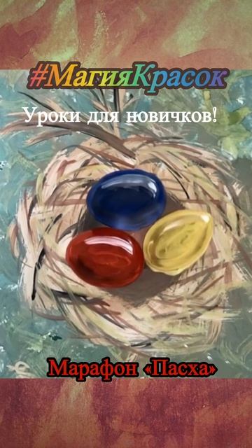 Уроки рисования для новичков. Марафон «Пасха»