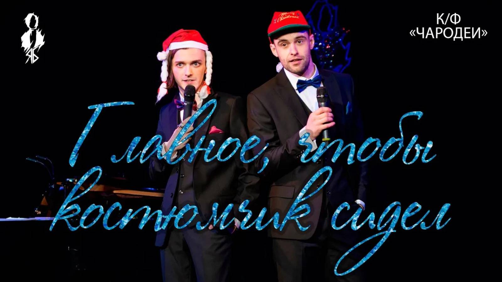 Ярослав Баярунас, Роман Дряблов - Главное, чтобы костюмчик сидел (к/ф «Чародеи»)