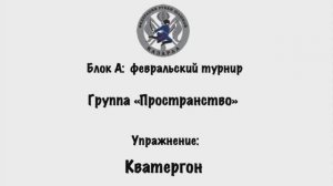 Кубок Федерации Казарла 2025
Блок А: февральские турниры
Упражнение: "Коричневый Кватергон"