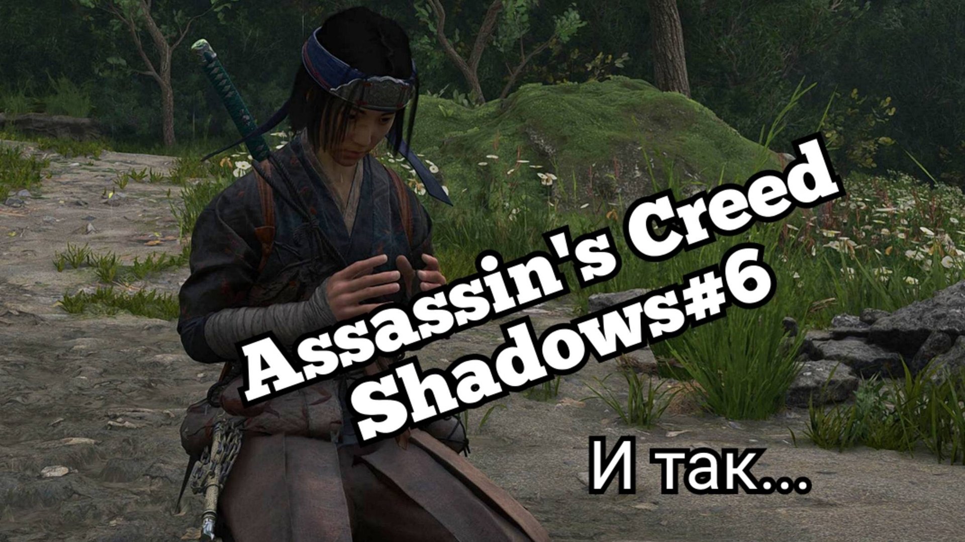 Assassin's Creed Shadows прохождение #6