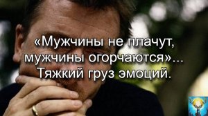 «Мужчины не плачут, мужчины огорчаются»... Тяжкий груз эмоций