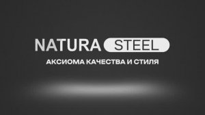 ВСЯ ПРАВДА О NATURASTEEL