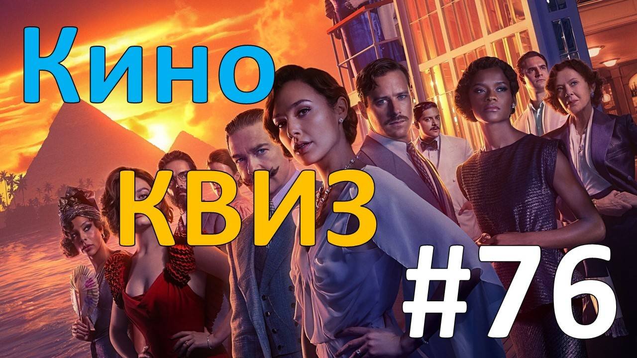 Кино КВИЗ #76