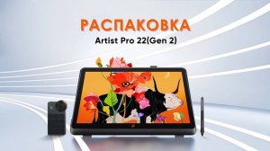 Распаковка XPPen Artist Pro 22 (2-го поколения)