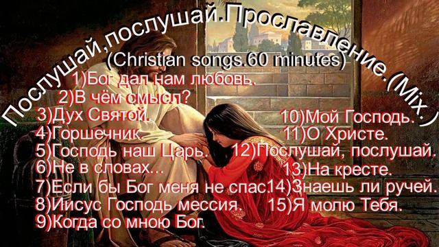 Послушай,послушай.Прославление.(Mix.)(Christian songs.60 minutes)