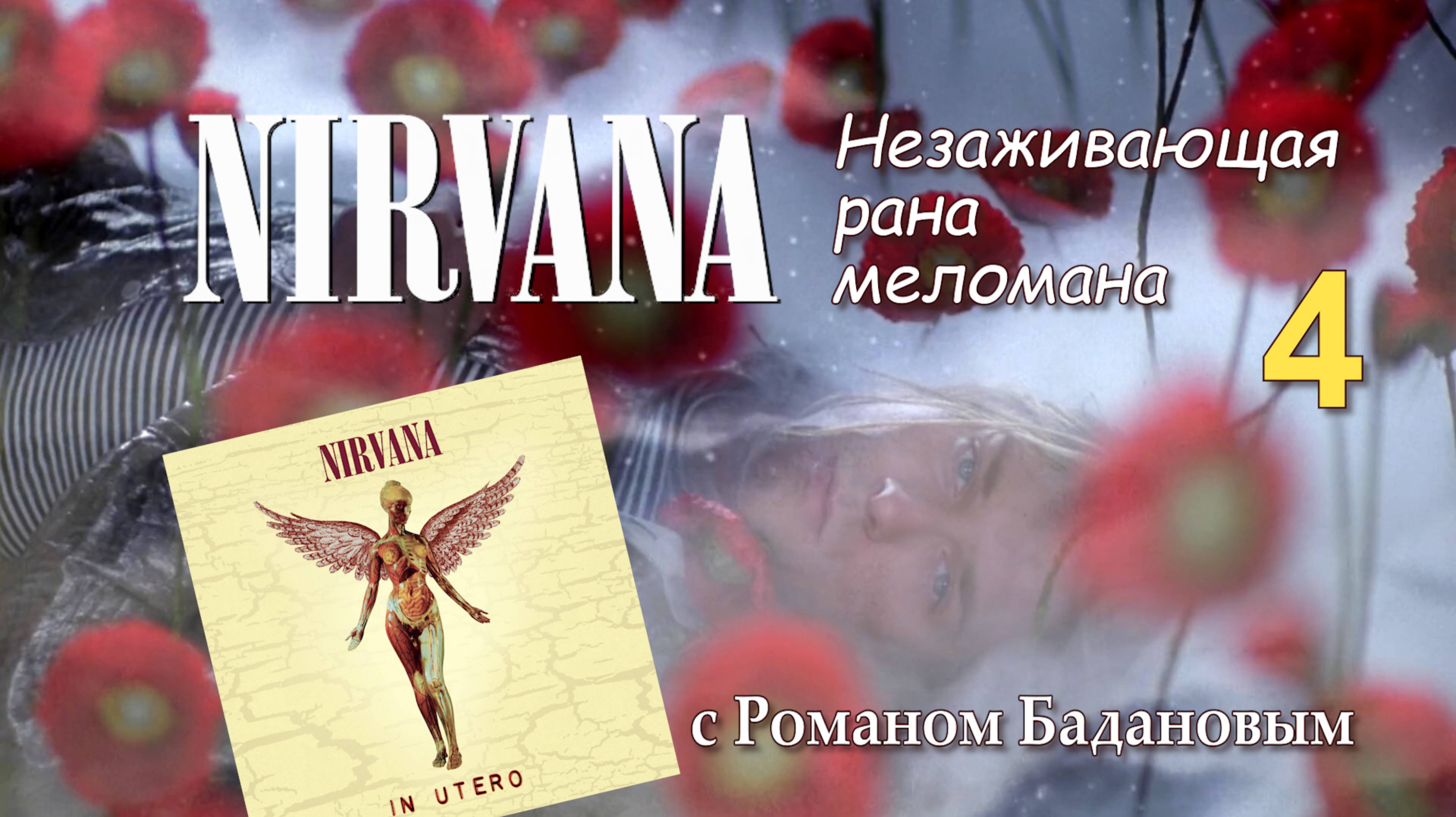 Nirvana: Незаживающая рана меломана, Часть 4