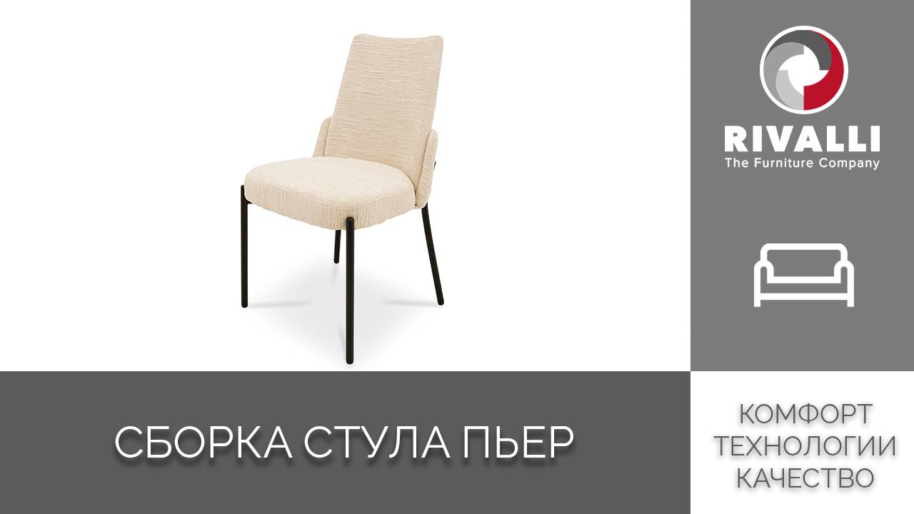 Сборка стула Пьер