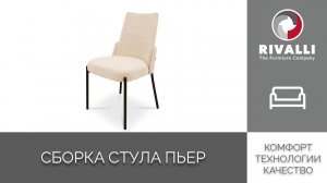 Сборка стула Пьер