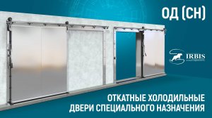 Откатные холодильные двери специального назначения