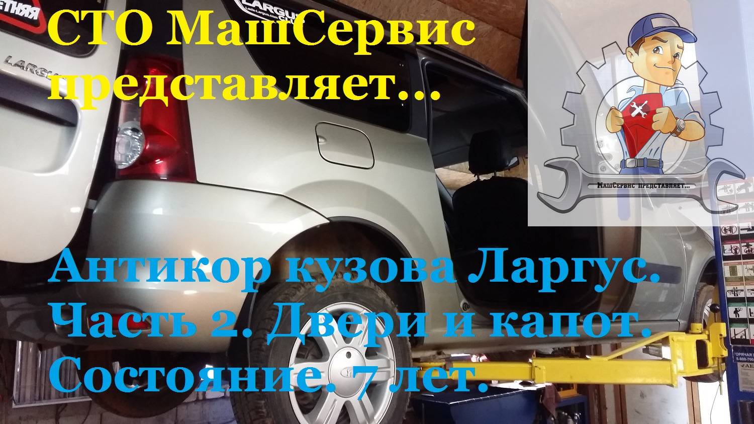 Антикор ларгуса , 7 лет, 100 тыс км. часть 2