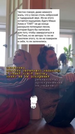 Спасибо за ленивые прослушивания! Трецк: ГАФТ, Masha Hima – взаимно#группагафт #mashahima