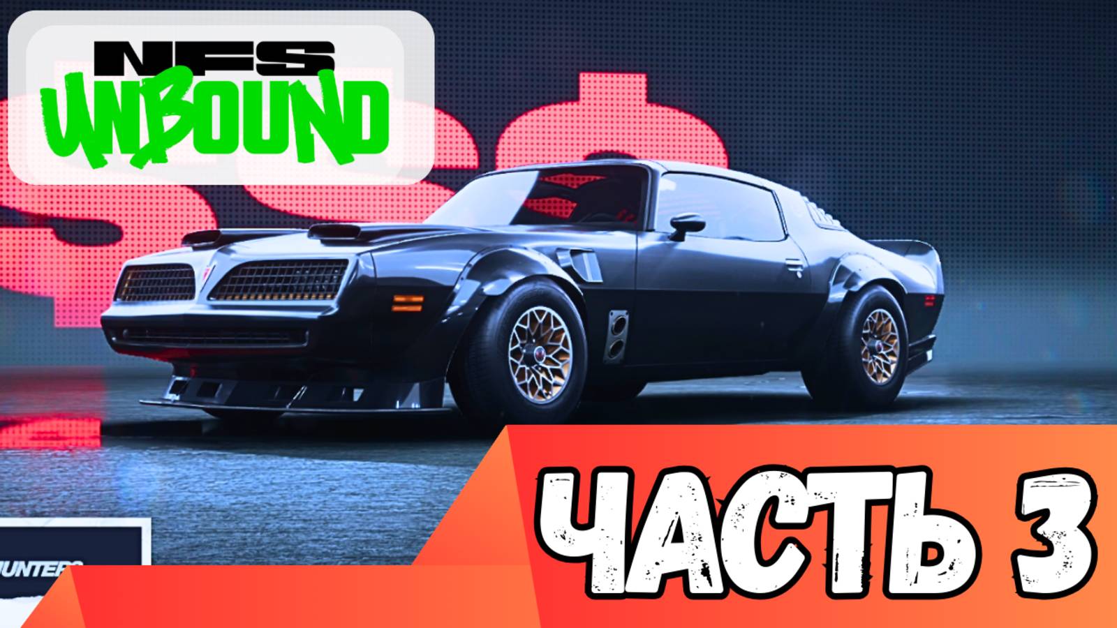 Залетаем в 3 часть NFS Unbound