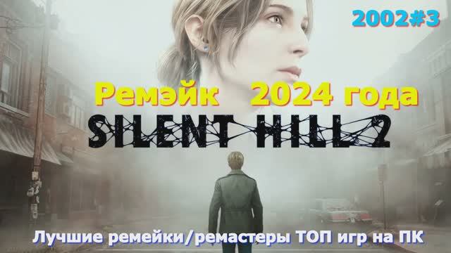 Silent Hill 2 Remake - Лучшие игры Геймплей игры Показ и Прохождение игры на ПК