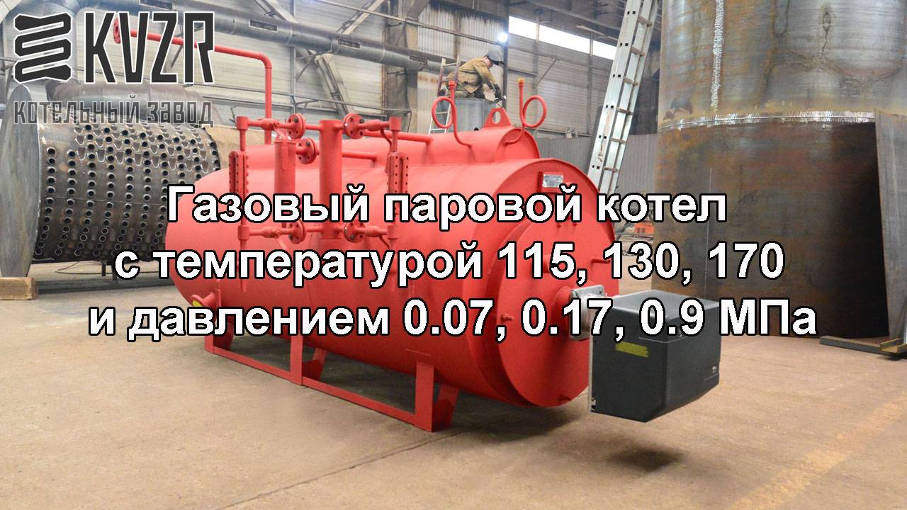 Газовый паровой котел с температурой 115, 130, 170 ºС и давлением пара 0.07, 0.17, 0.9 МПа