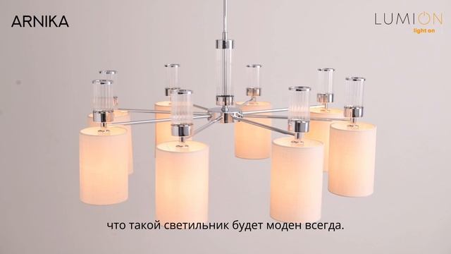 LUMION ARNIKA 6585/8 6585/5 6585/1W