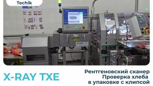 Модель TXE-2015. Проверка хлеба в упаковке с клипсой.