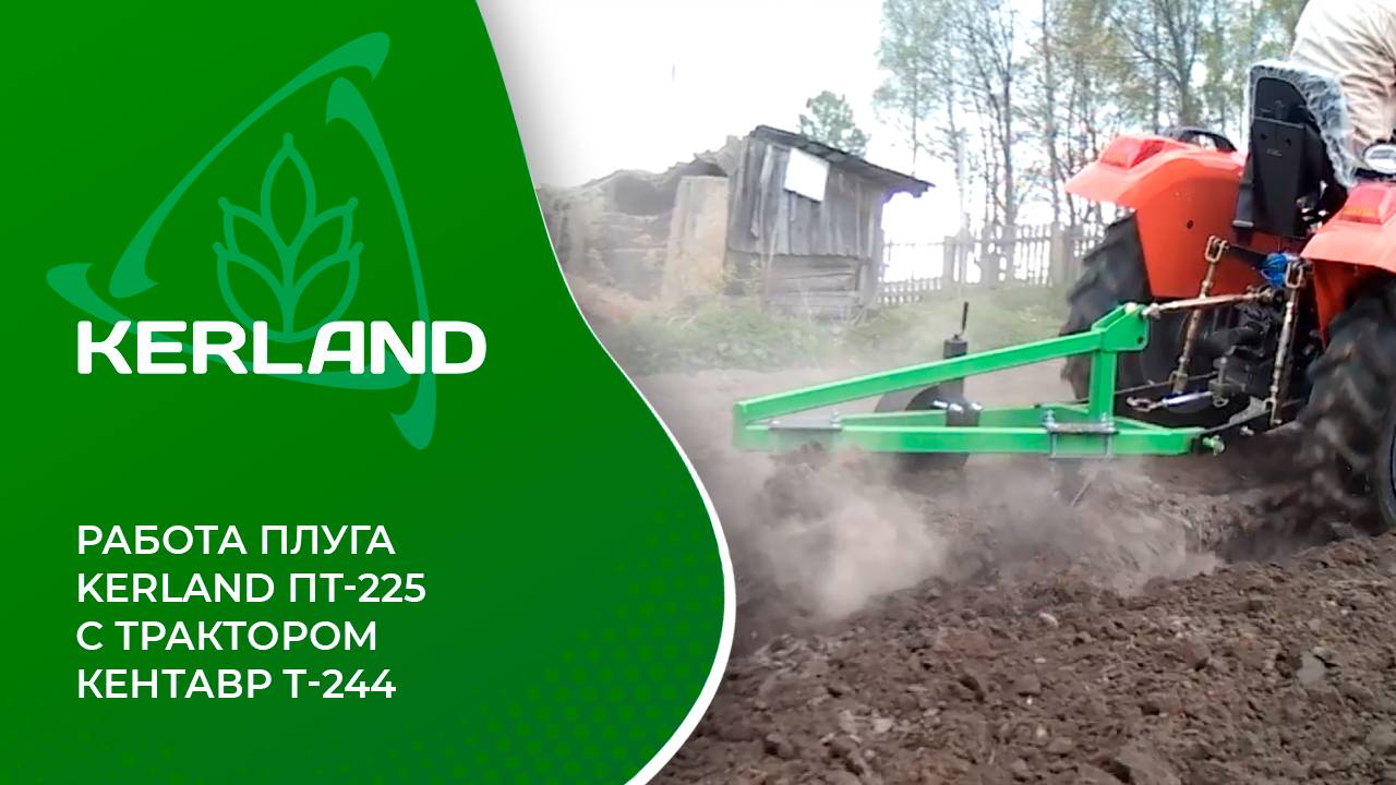 Работа плуга Kerland ПТ-225 с минитрактором Kентавр Т-244