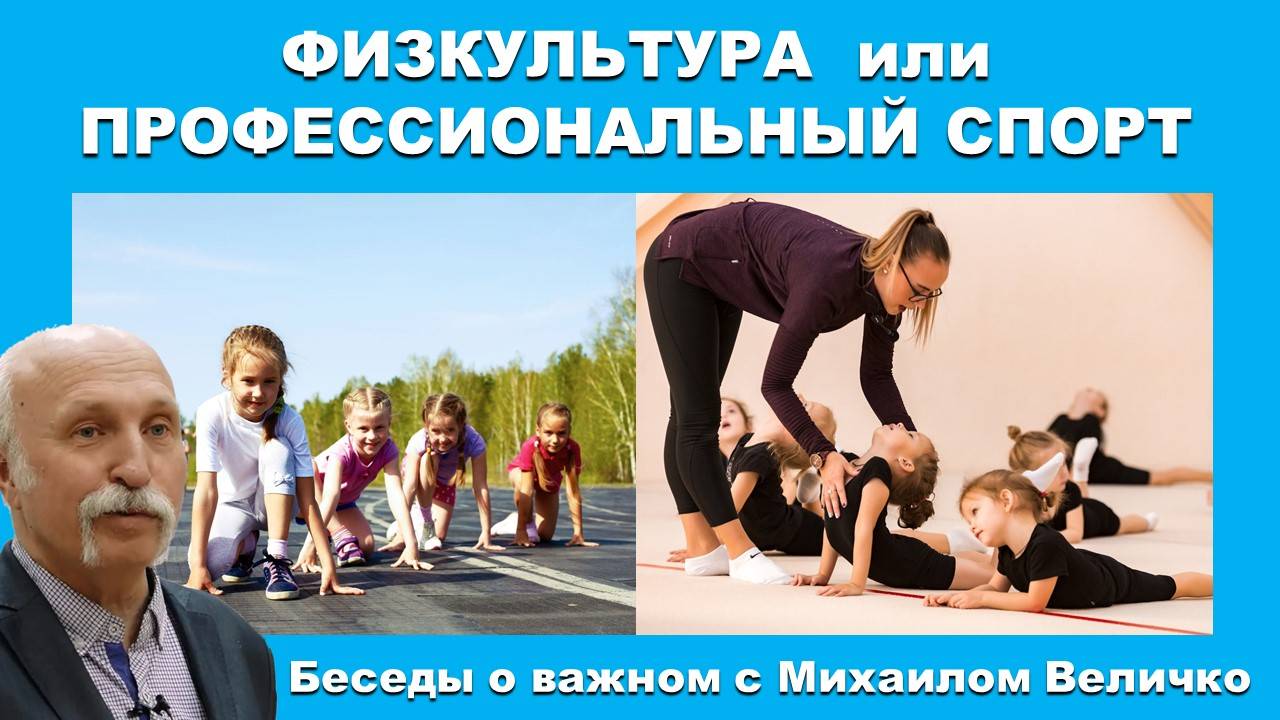 Обездвиженность и гиподинамия. Здоровый образ жизни и профессиональный спорт. Михаил Величко.