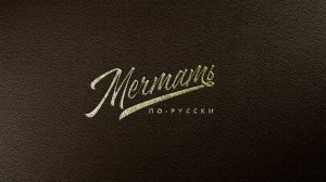 МЕЧТАТЬ ПО-РУССКИ