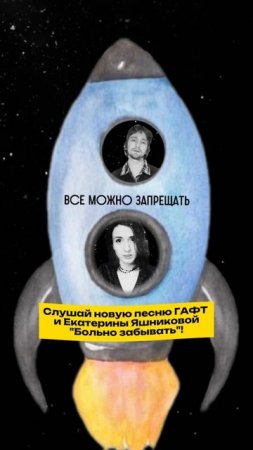 для взрослых, которые не повзрослели. ГАФТ, Екатерина Яшникова – Больно забывать. На всех площадках!