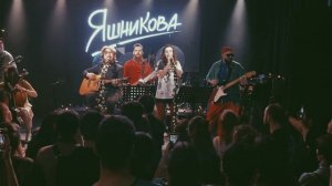 Екатерина Яшникова, ГАФТ — Ты всё пела? [LIVE]