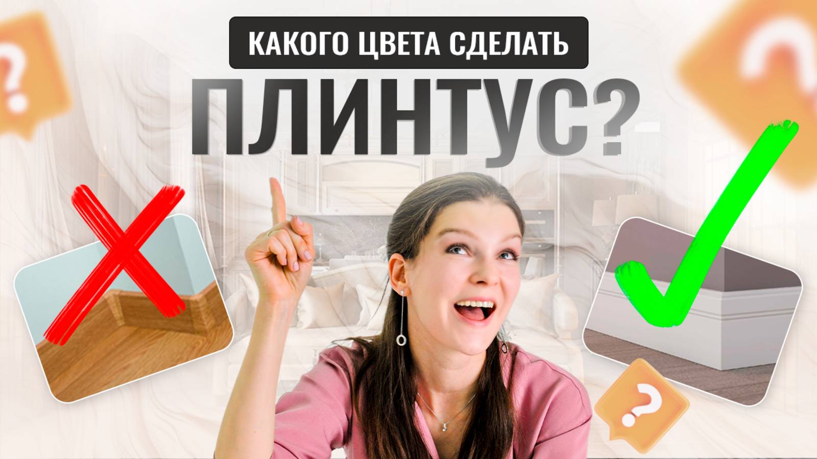 СЕКРЕТЫ ВЫБОРА ПЛИНТУСОВ: 6 вариантов для идеального интерьера